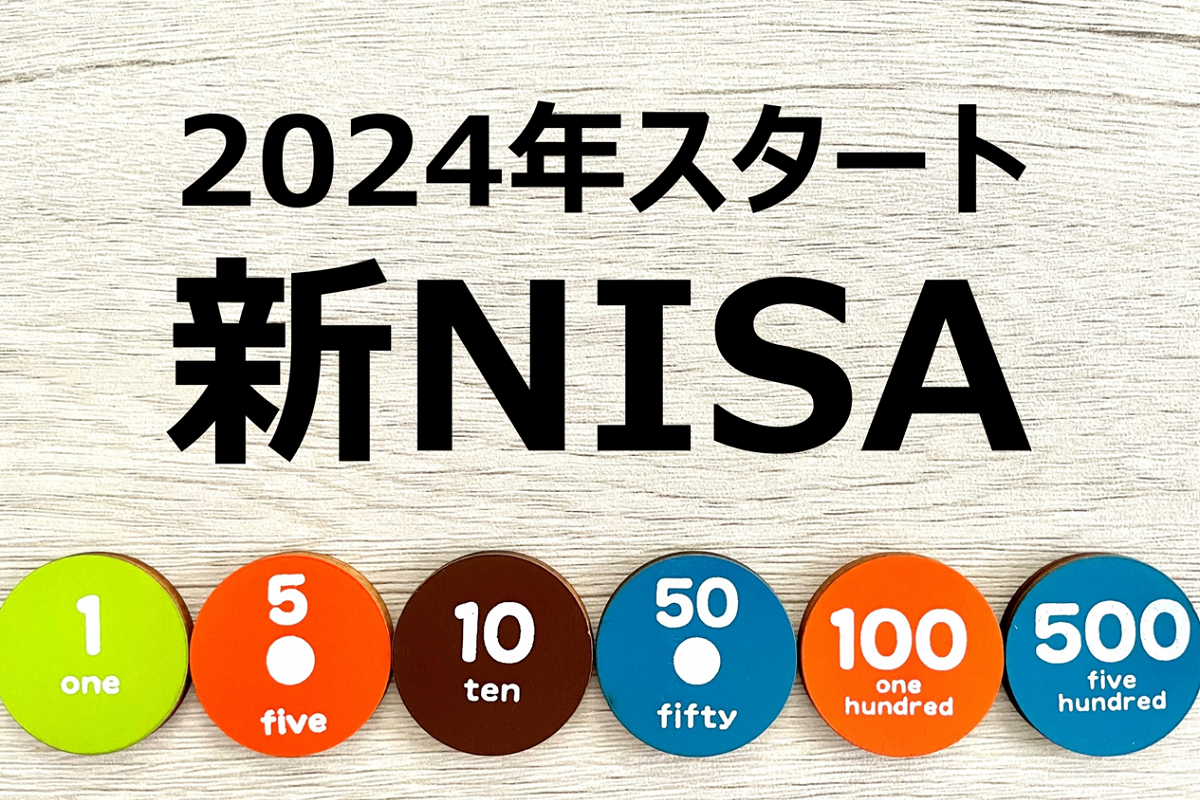 新NISAスタート！