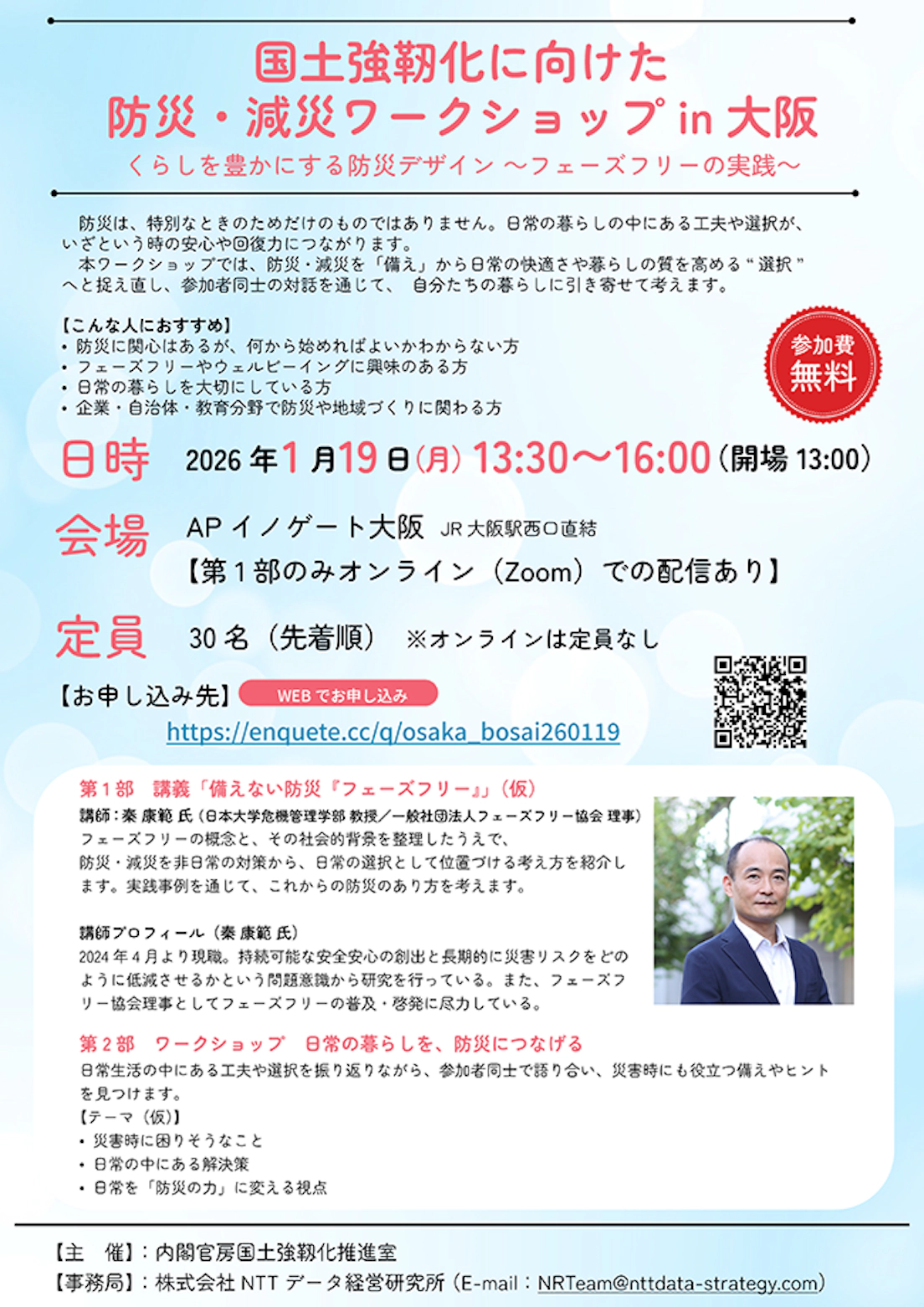 【内閣官房国土強靱化推進室主催】国土強靱化に向けた防災・減災ワークショップ in 大阪 | セミナー・イベント | NTTデータ経営研究所