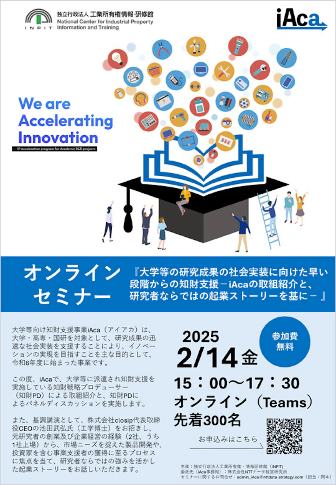 iAcaオンラインセミナー「大学等の研究成果の社会実装に向けた早い段階からの知財支援－iAcaの取組紹介と、研究者ならではの起業ストーリー」お ...