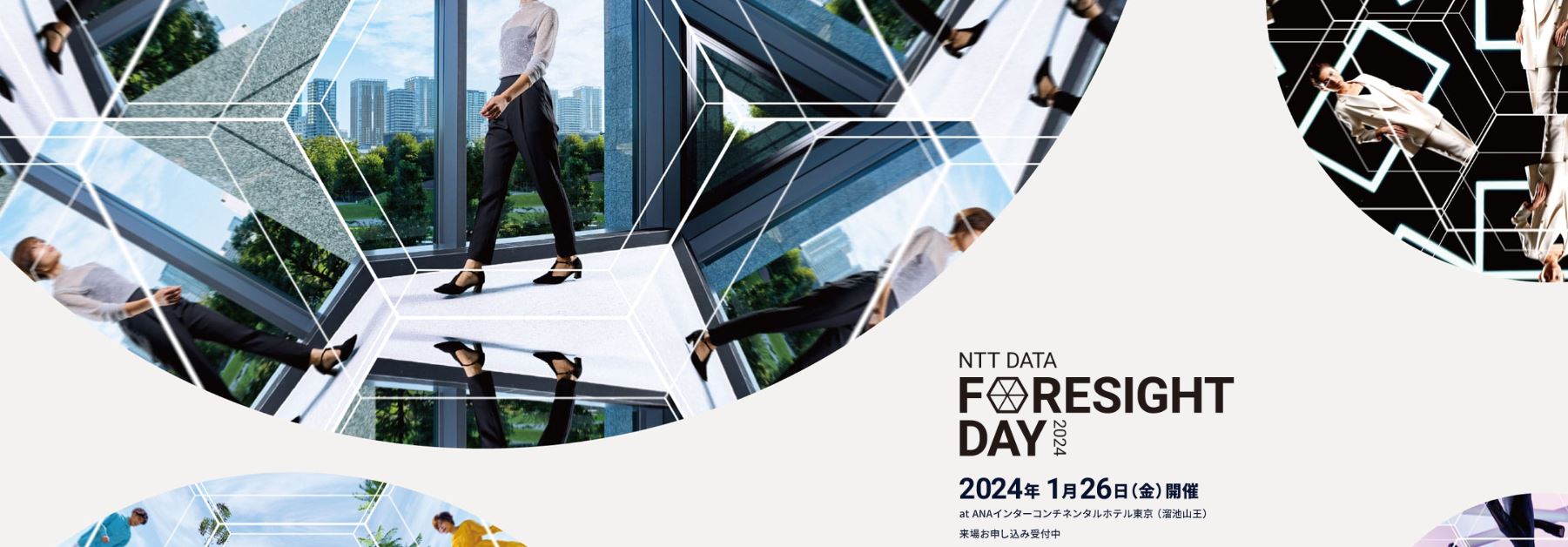 NTT DATA Foresight Day 2024 | セミナー・イベント | NTTデータ経営研究所