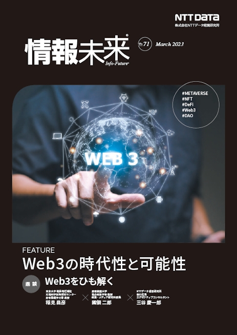 情報未来No.71「Web3の時代性と可能性」 | NTTデータ経営研究所