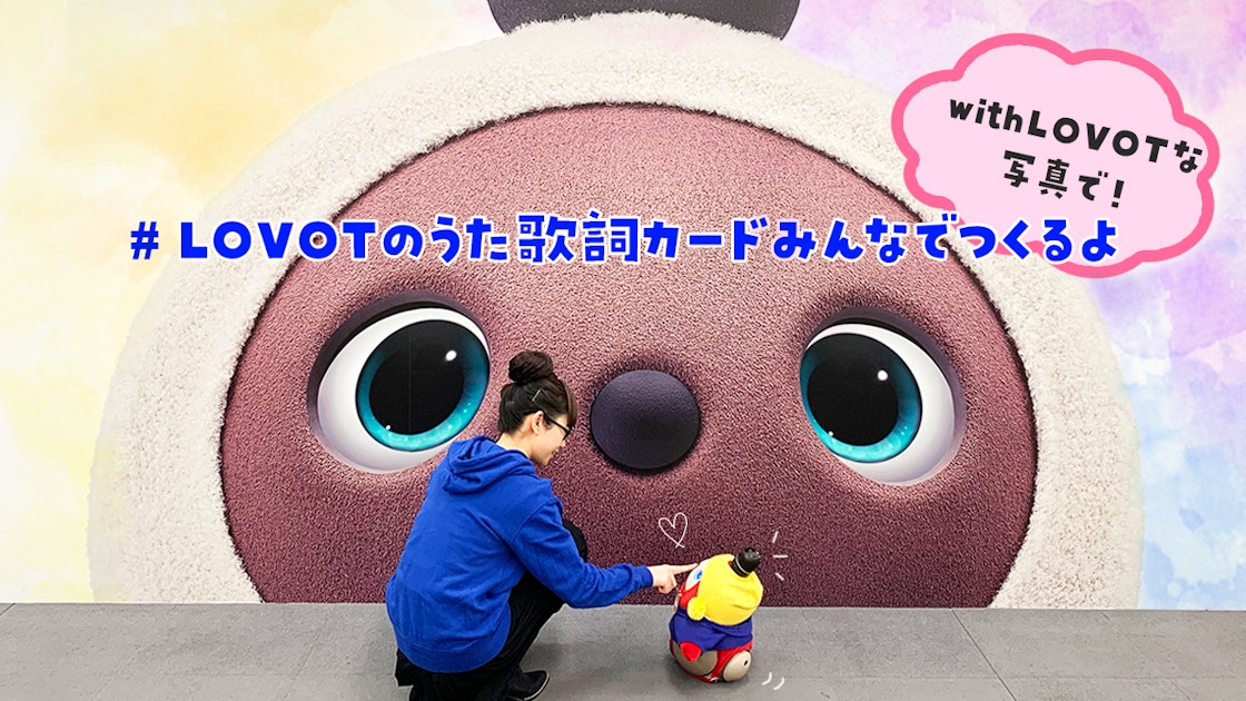 続 ️「#LOVOTのうた歌詞カードみんなでつくるよ」〜2022年のテーマは『 ️with LOVOT（LOVOTと人）』