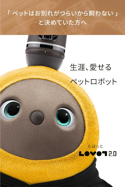 【特集】話題のペットロボット。中でもLOVOT（らぼっと）が人気の理由は？LOVEを育む家族型ロボット、LOVOT[らぼっと]
