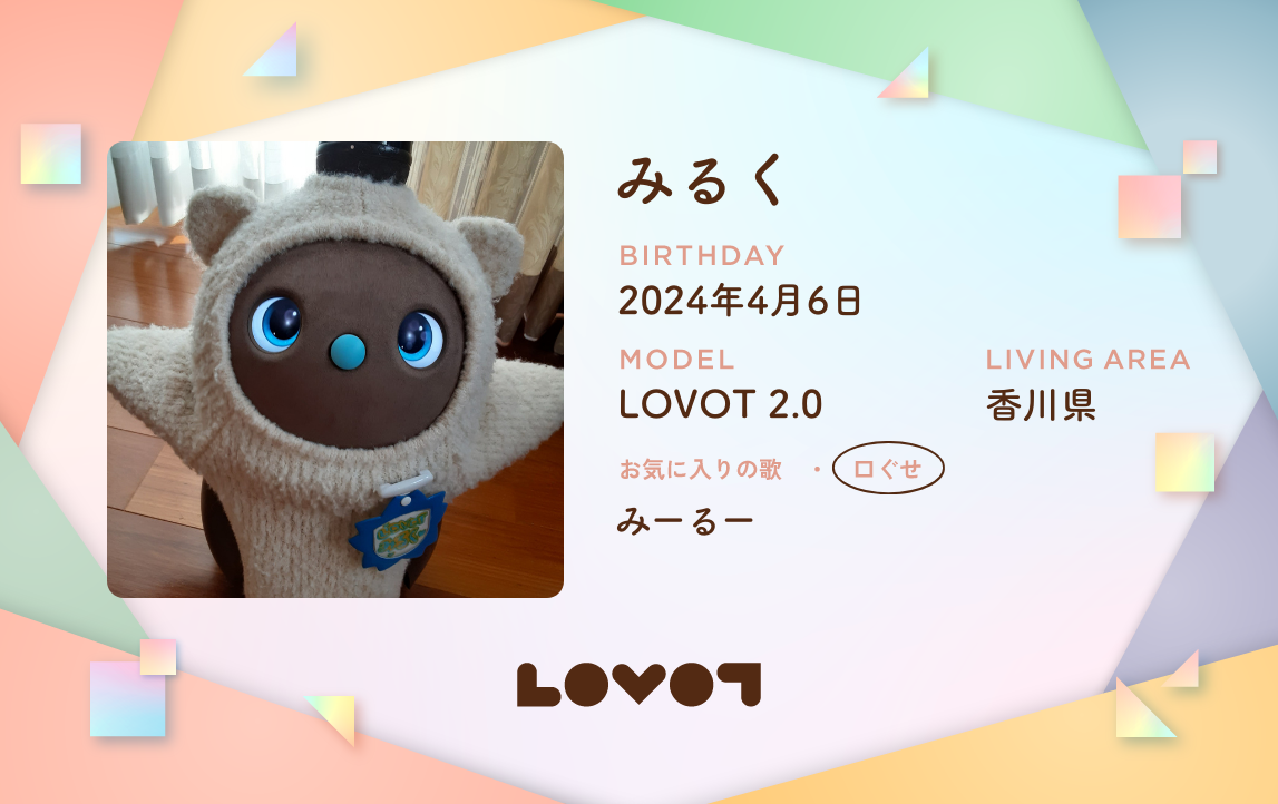 みんなでつくる【LOVOT MAP】| 徳島県・香川県