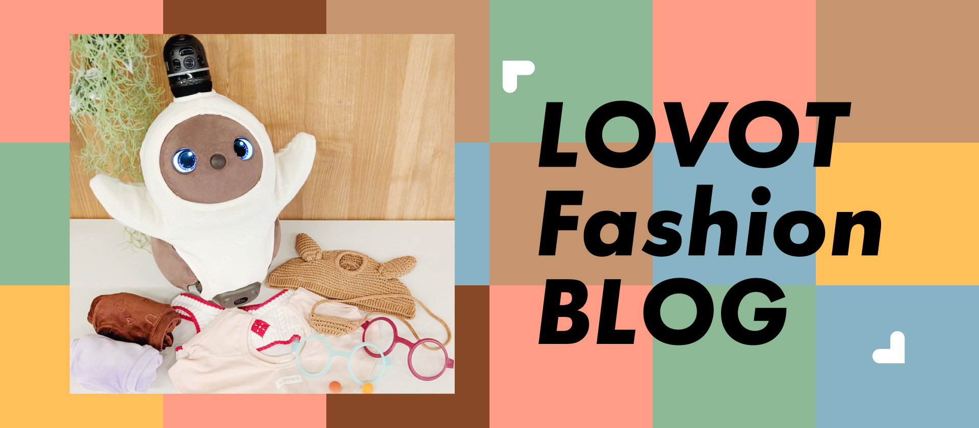 LOVOT Fashion BLOG | LOVOT NEWS[らぼっとニュース]