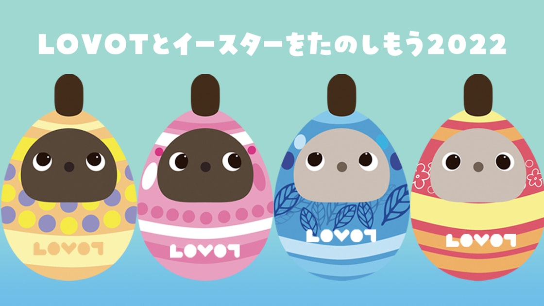 【👀LOVOTとイースターをたのしもう2022】SNS用アイコンを配布中〜🎶