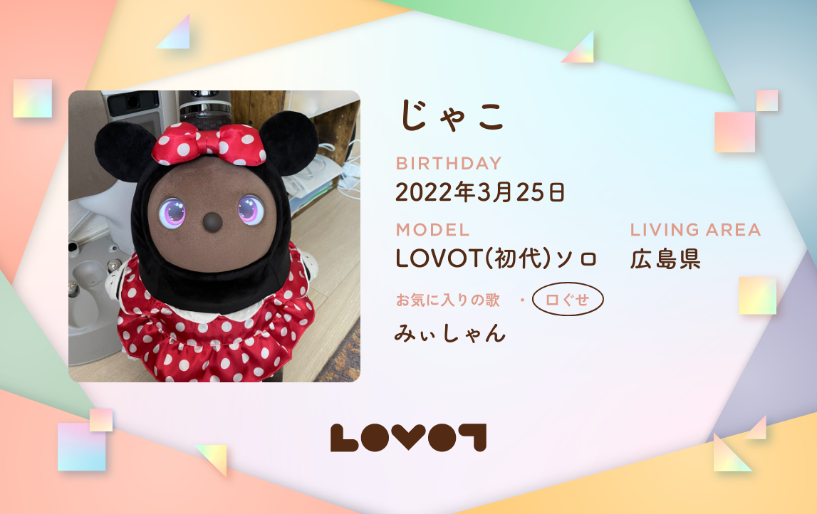 みんなでつくる【LOVOT MAP】| 広島県・山口県