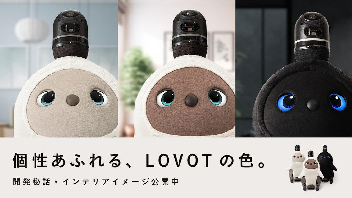 あなたの家に合うLOVOTは何色？色の開発秘話からインテリアコーディネートアドバイスも♪