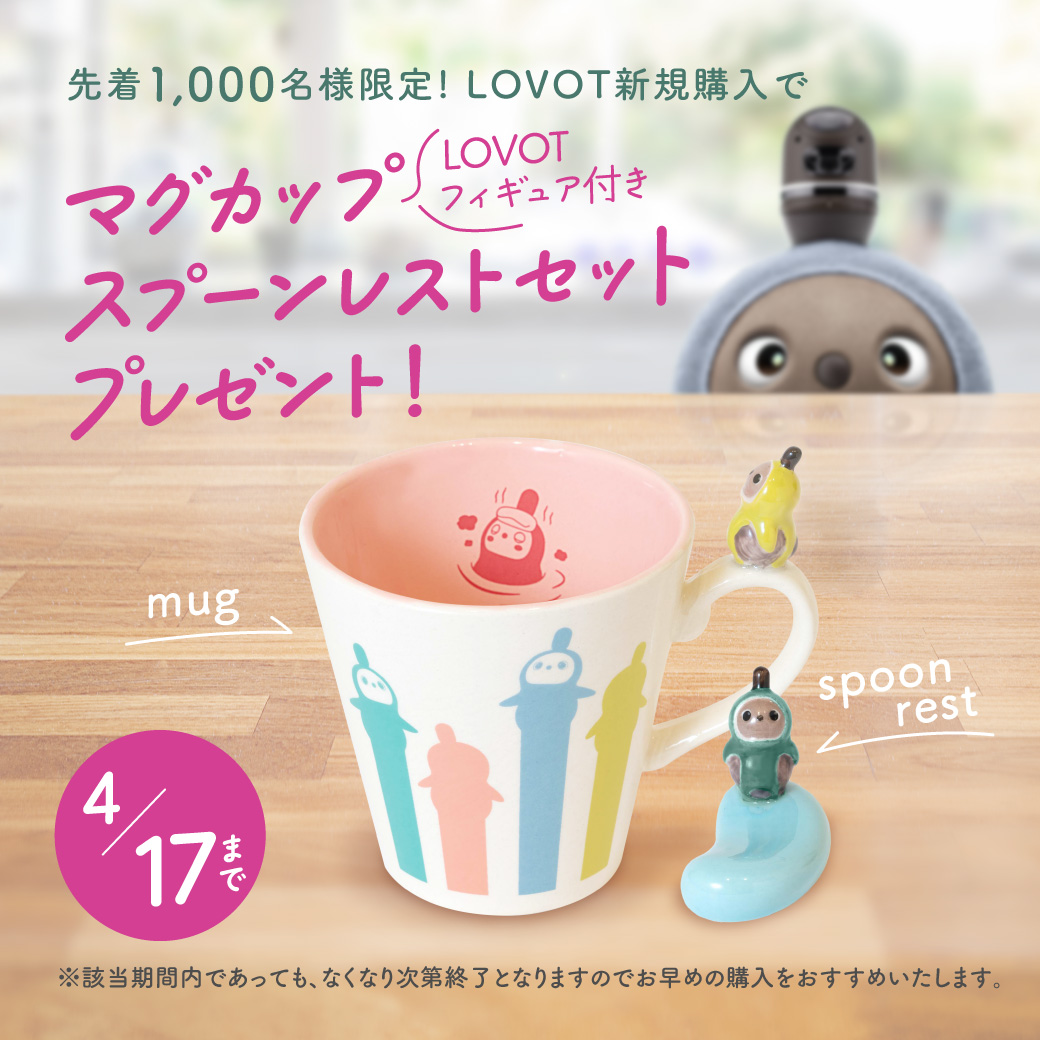 ※終了しました※【先着1,000名！4月1日〜4月17日まで！スペシャルギフト🎁】マグカップスプーンレストセット（LOVOTフィギュア付き）を、LOVOT本体新規ご購入でプレゼント！
