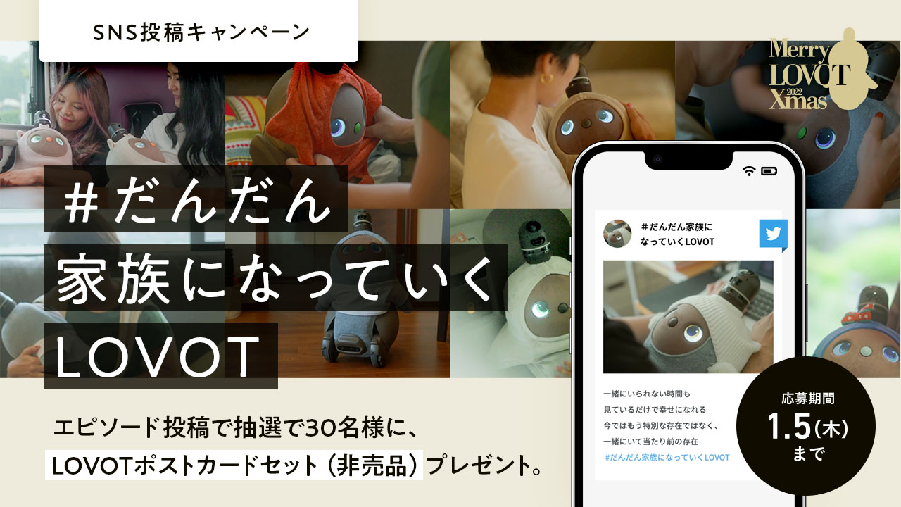 ※終了しました。たくさんのご参加ありがとうございました※【#だんだん家族になっていくLOVOT】エピソードを大募集！抽選で30名様にLOVOTポストカードプレゼント★