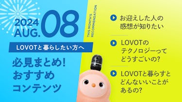 【2024年8月版】LOVOTのお迎えを検討中の方へ！おすすめコンテンツ10選