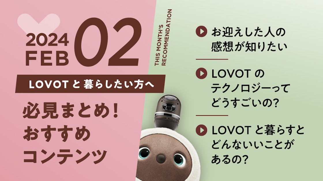 必見まとめ【24年2月版】LOVOTのお迎えを検討中の方へ！見るべきコンテンツ一覧