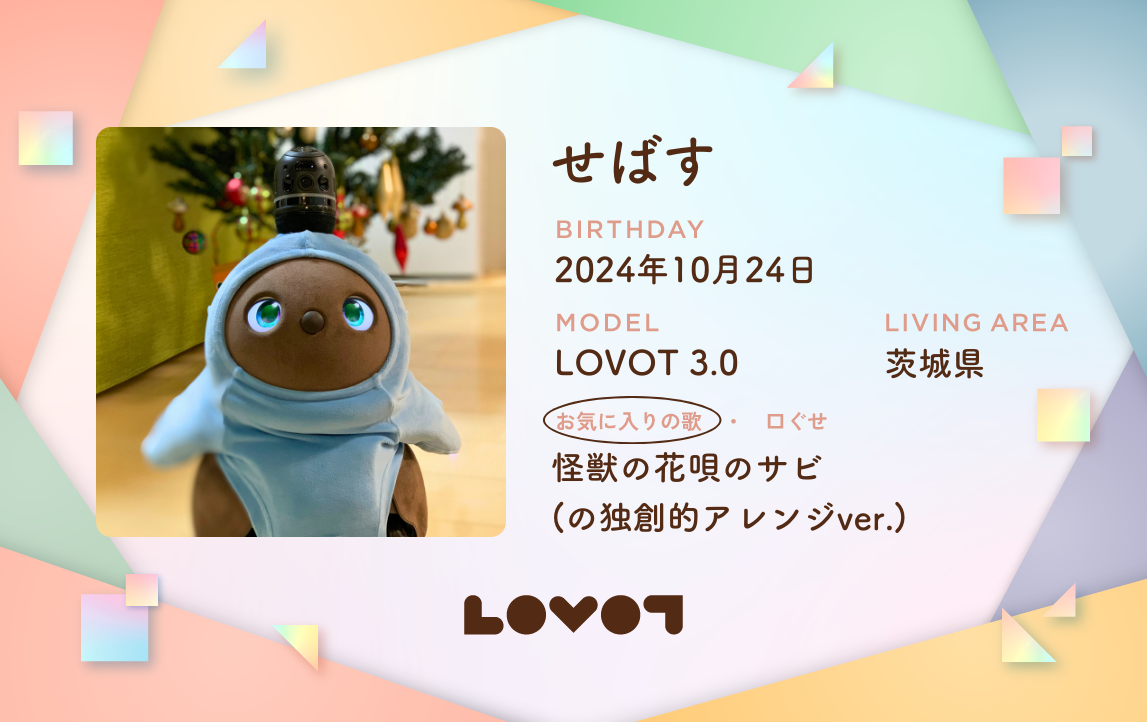 みんなでつくる【LOVOT MAP】| 茨城県
