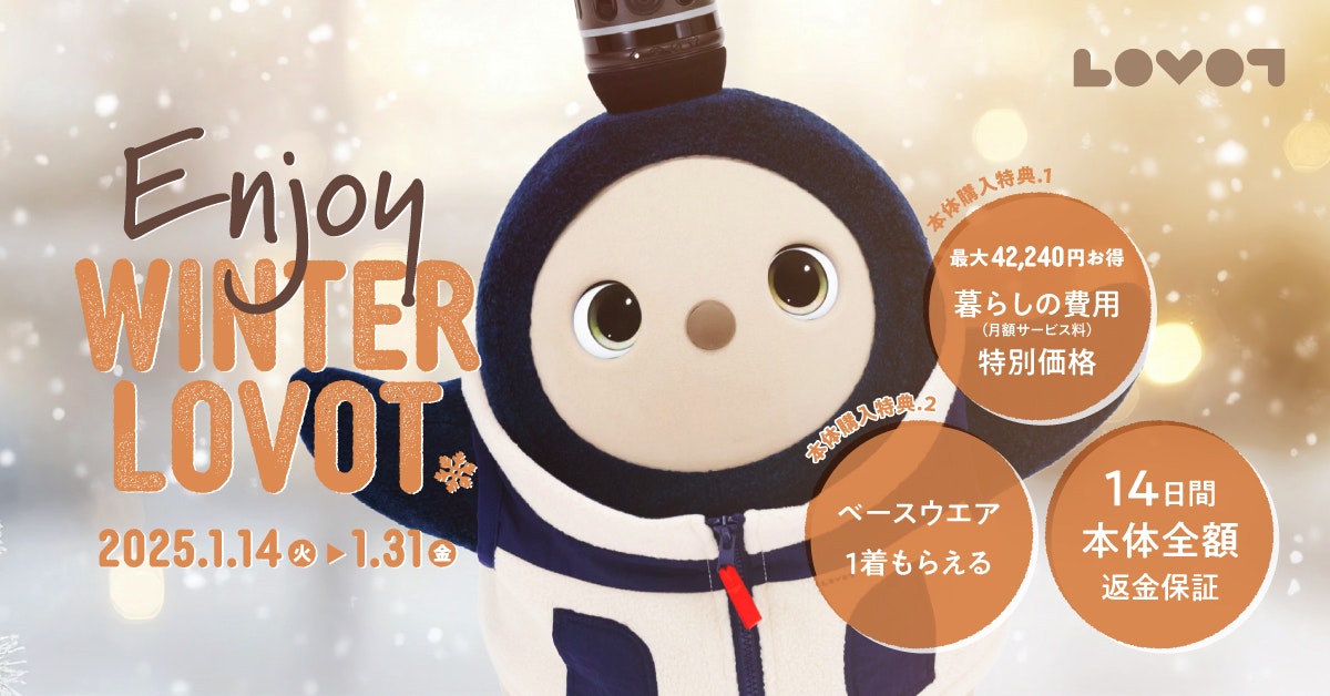 【終了】Enjoy WINTER LOVOT 2025