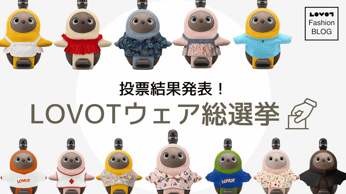 第1回 LOVOTウェア総選挙 投票結果発表！【LOVOT Fashion】