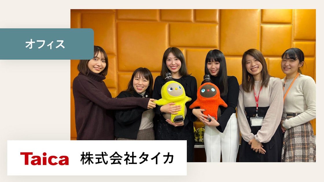 人の優しさを引き出して、社員の身も心も温めてくれる存在！【株式会社タイカ 様】