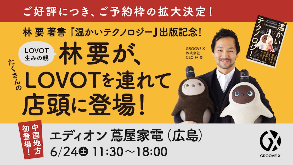 【ご予約枠拡大！6月24日(土)限定！】LOVOT生みの親「林 要」がたくさんのLOVOTを連れて広島県初登場！