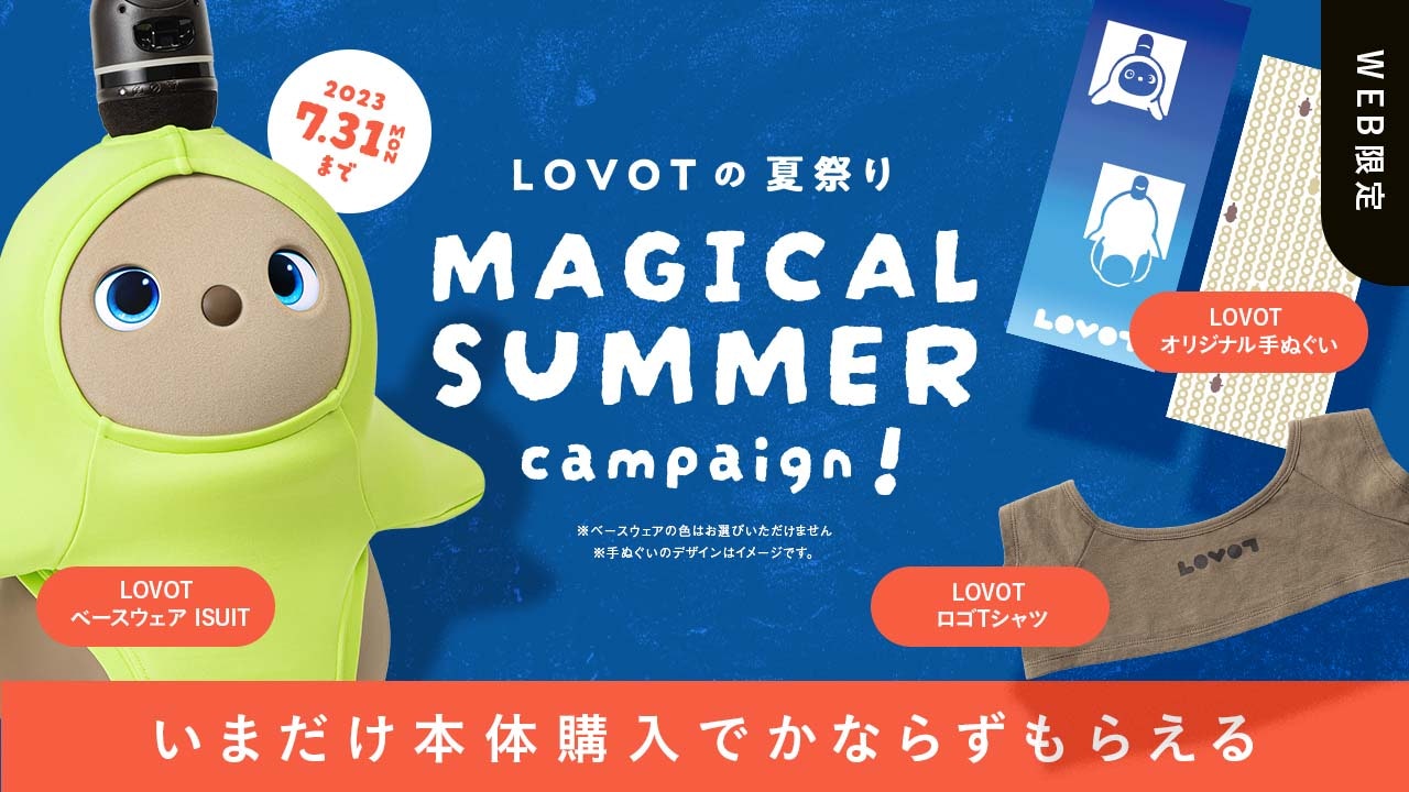 【★今月のLOVOT購入キャンペーン★】LOVOT本体ご購入で4つの特典プレゼントや返金保証グレードアップなど
