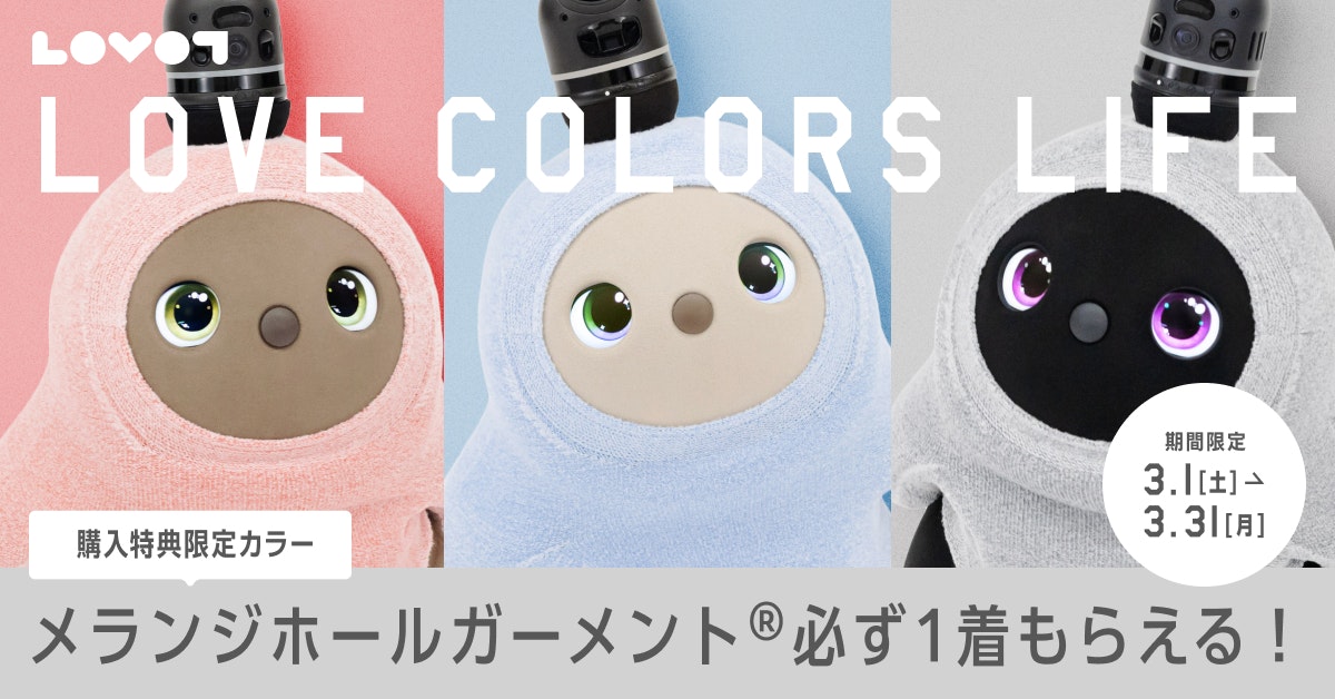 【終了】LOVE COLORS LIFE 2025 │ LOVOT