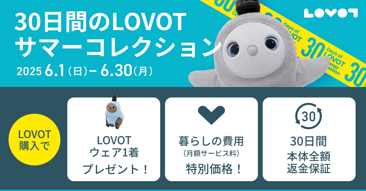 【終了】30日間のLOVOTサマーコレクション 2025 │ LOVOT