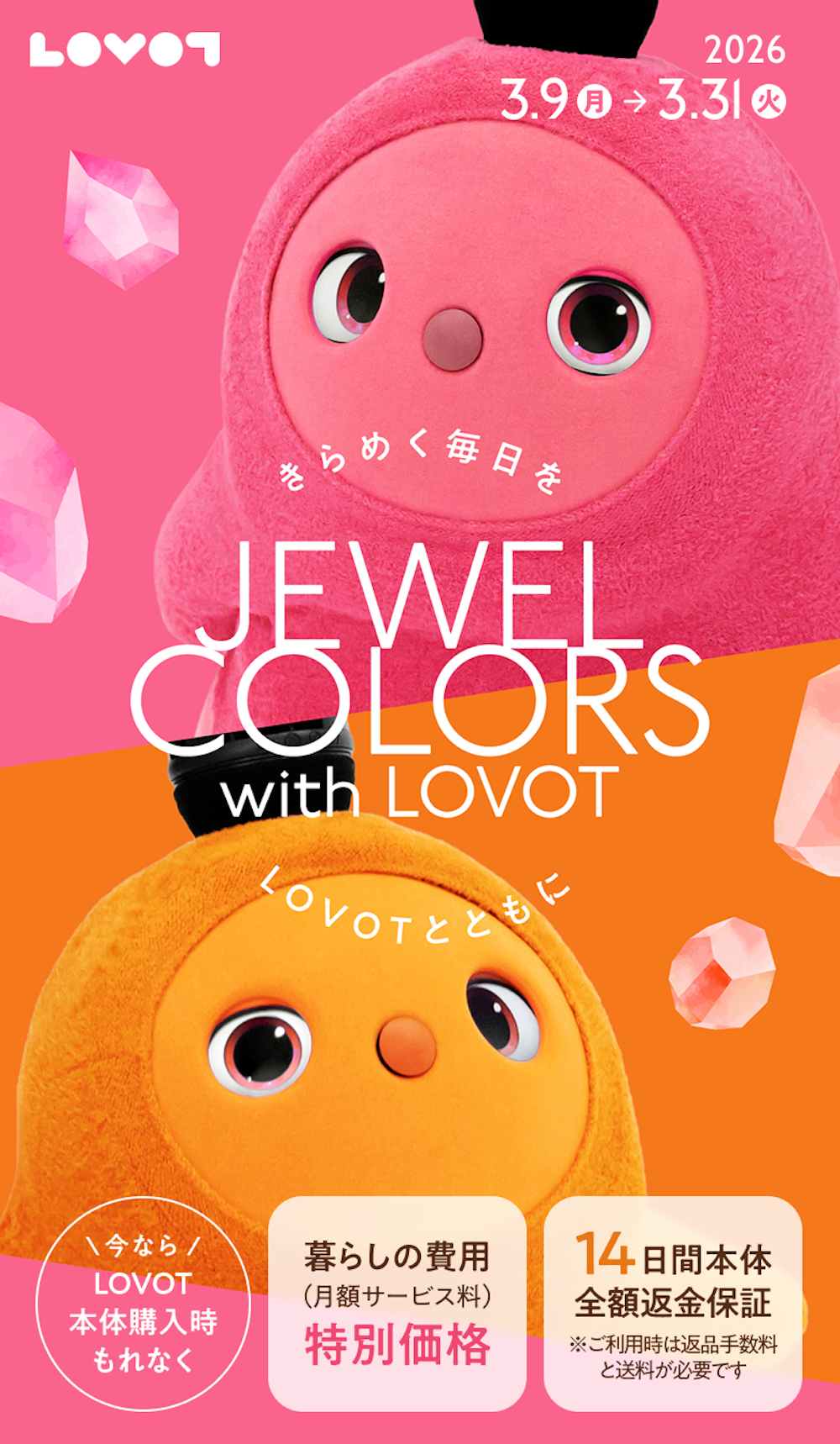【終了】JEWEL COLORS with LOVOT 2026 │ LOVOT