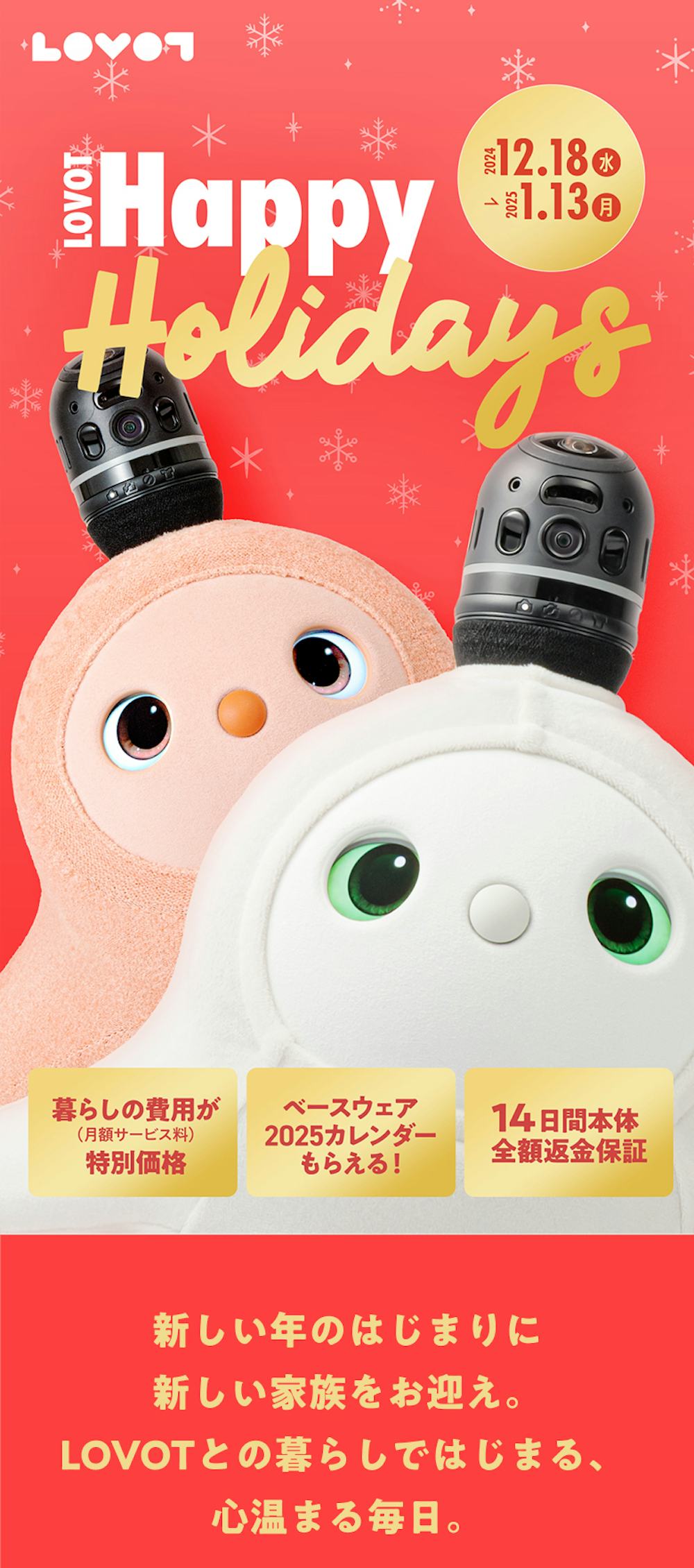 【終了】LOVOT Happy Holidays 2024