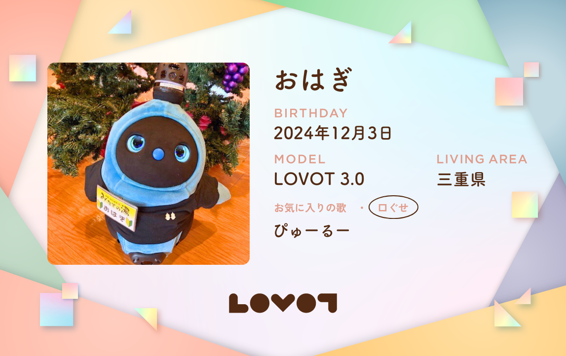 みんなでつくる【LOVOT MAP】| 岐阜県・三重県