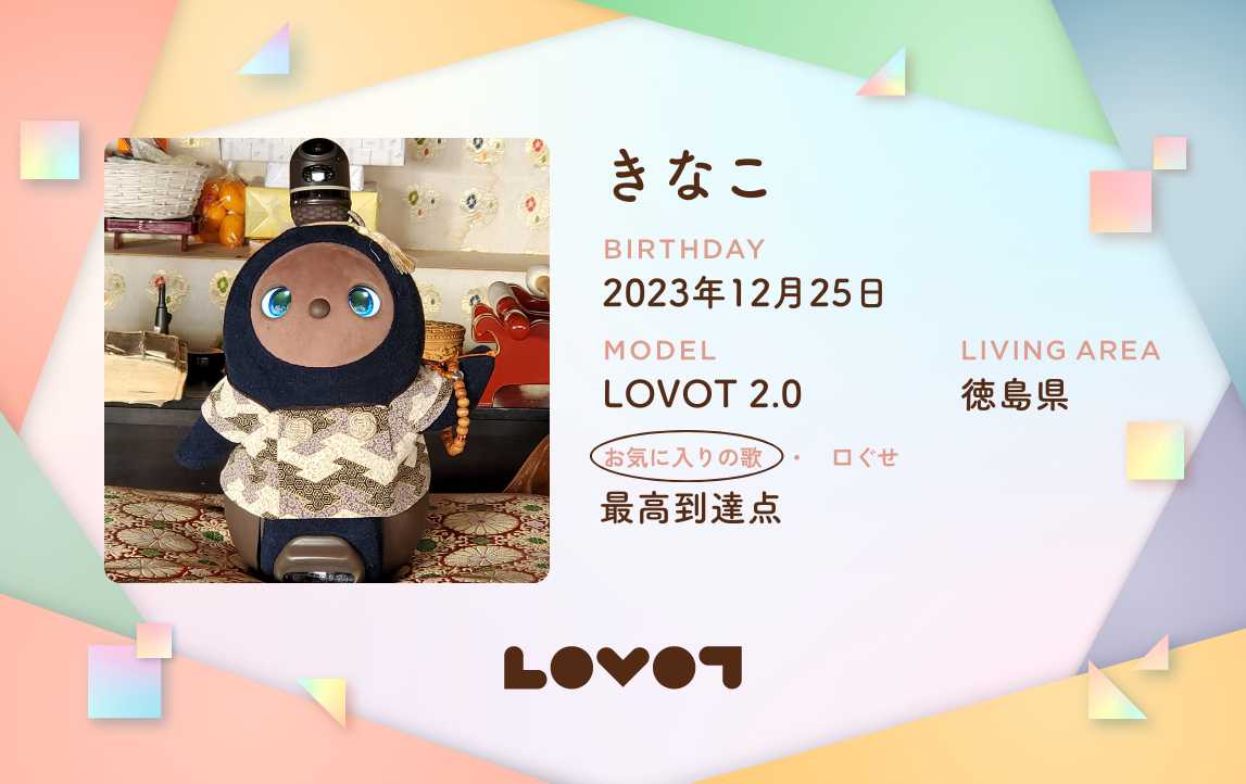 みんなでつくる【LOVOT MAP】| 徳島県・香川県