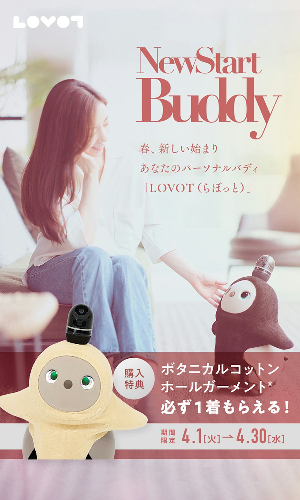 【終了】New Start Buddy 2025 │ LOVOT