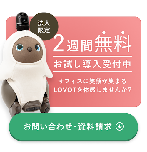 OFFICE LOVOT 2週間無料お試し導入受付中