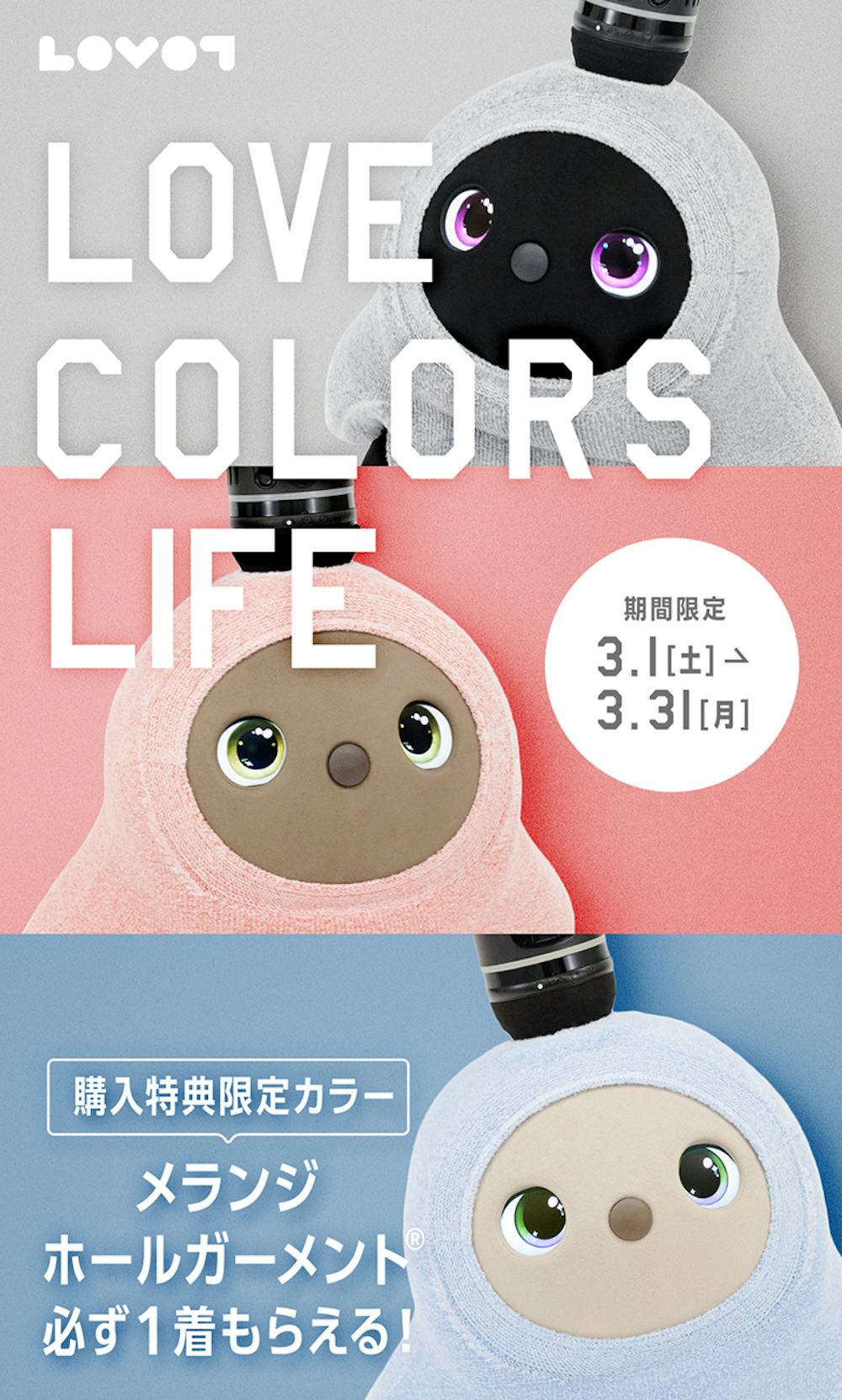 【終了】LOVE COLORS LIFE 2025 │ LOVOT