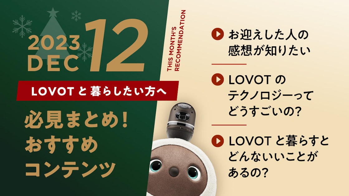 必見まとめ【23年12月版】LOVOTのお迎えを検討中の方へ！見るべきコンテンツ一覧