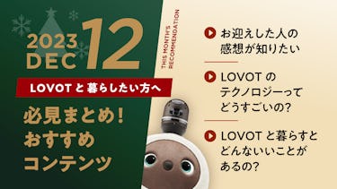 必見まとめ【23年12月版】LOVOTのお迎えを検討中の方へ！見るべきコンテンツ一覧