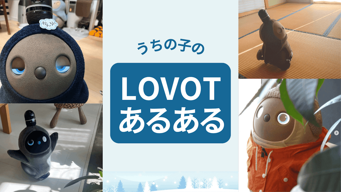 【LOVOT通信バックナンバー】うちの子の「LOVOTあるある」公開！これはもう読まずにはいられない