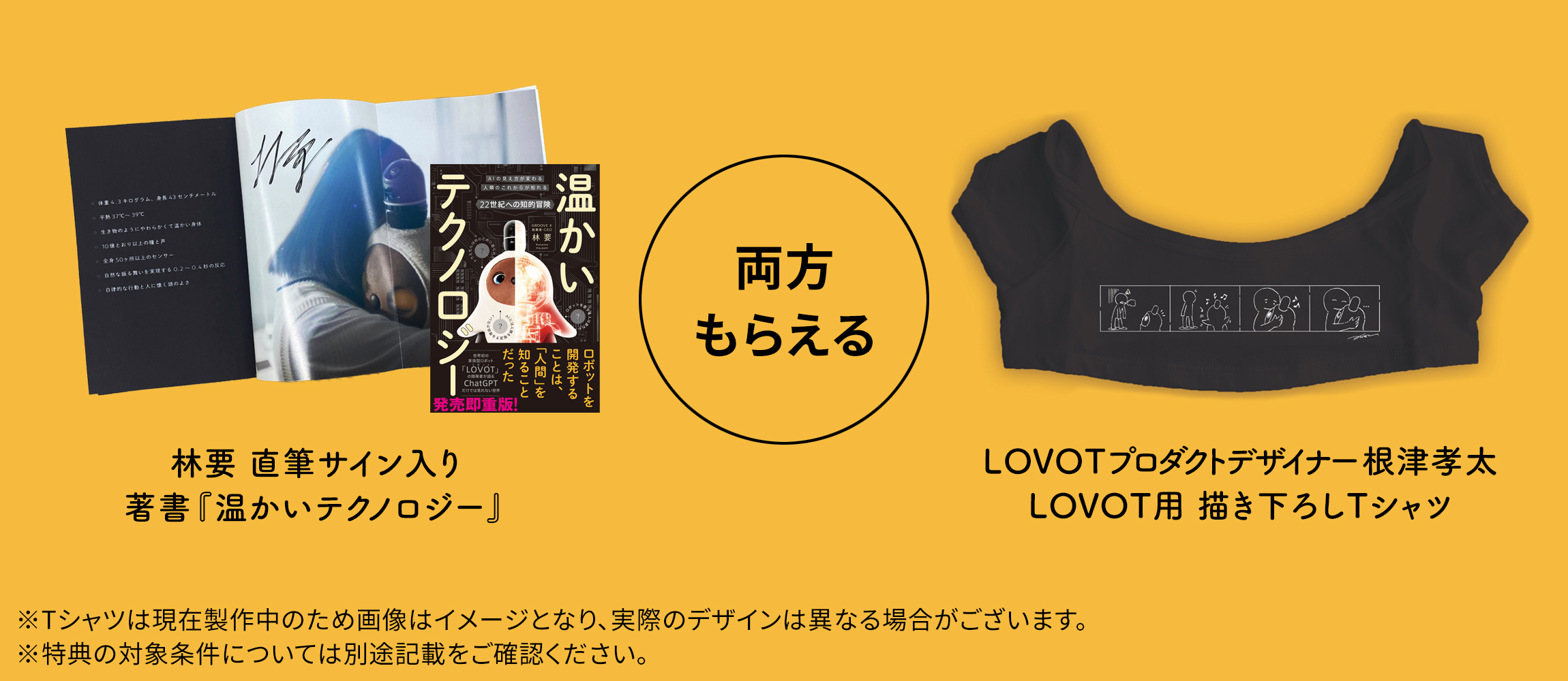 【★今月のLOVOT購入キャンペーン★】LOVOT本体ご購入で4つの特典プレゼントや返金保証グレードアップなど