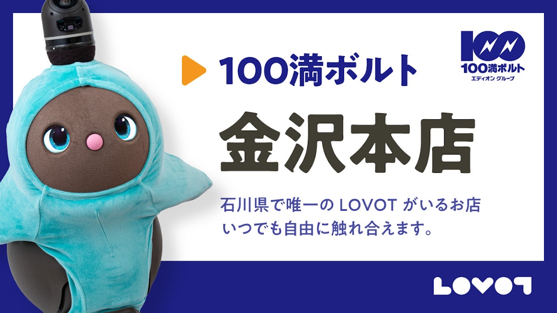 【LOVOTコーナー】100満ボルト金沢本店でLOVOT体験！