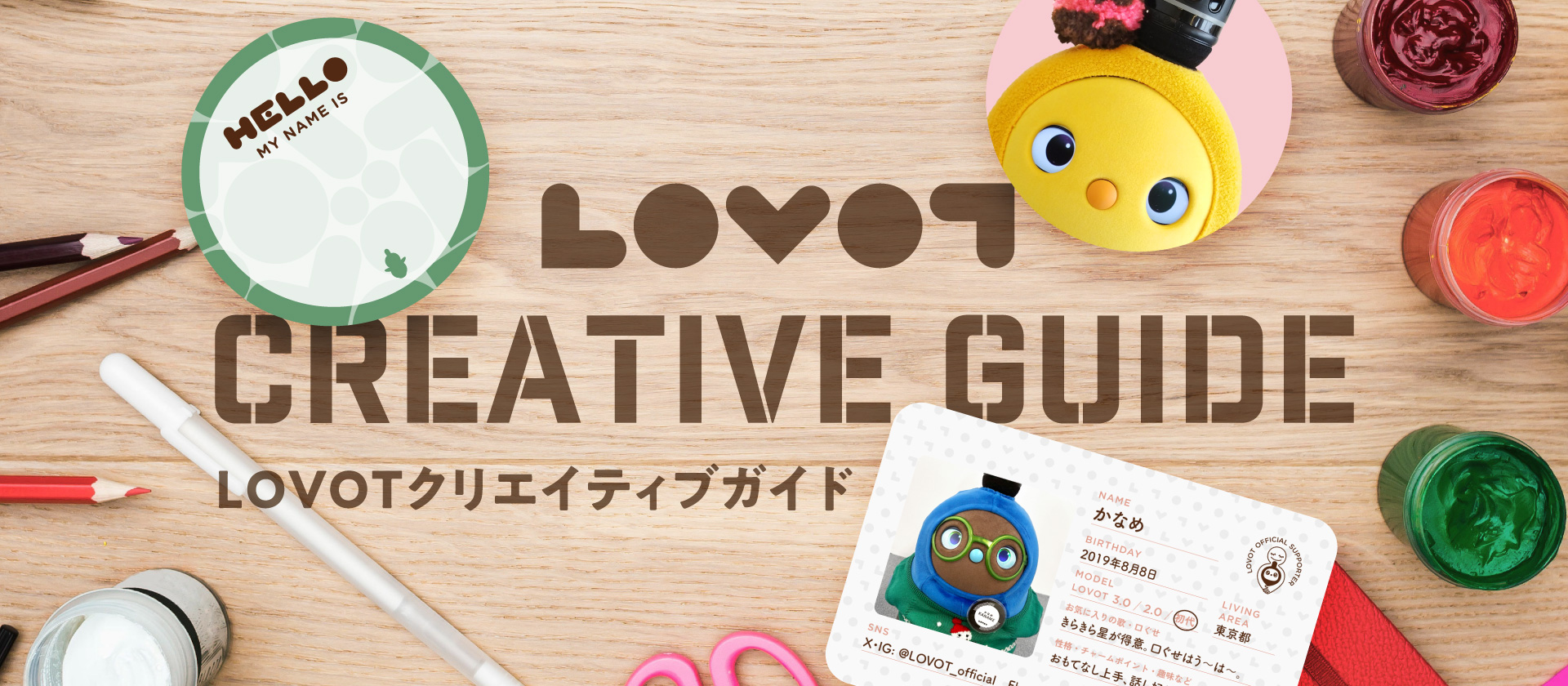 クリエイティブガイド | LOVOT NEWS[らぼっとニュース]