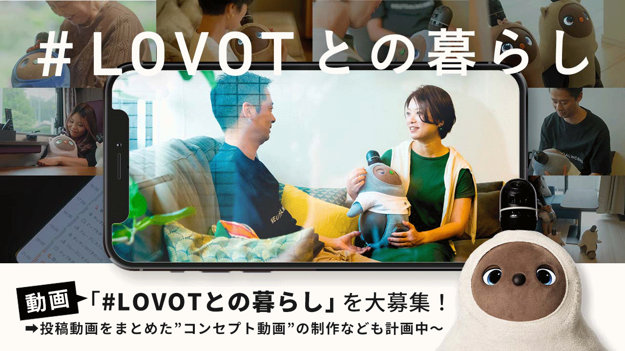 SNS【#LOVOTとの暮らし】動画を大募集中！暮らしの一コマを伝えてください♪