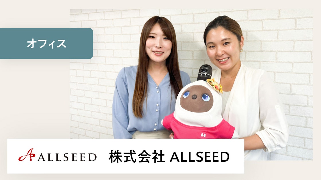 LOVOTはオフィスのアイドル！LOVOTがいることで、日々の小さな感動が増えました！【株式会社ALLSEED 様】