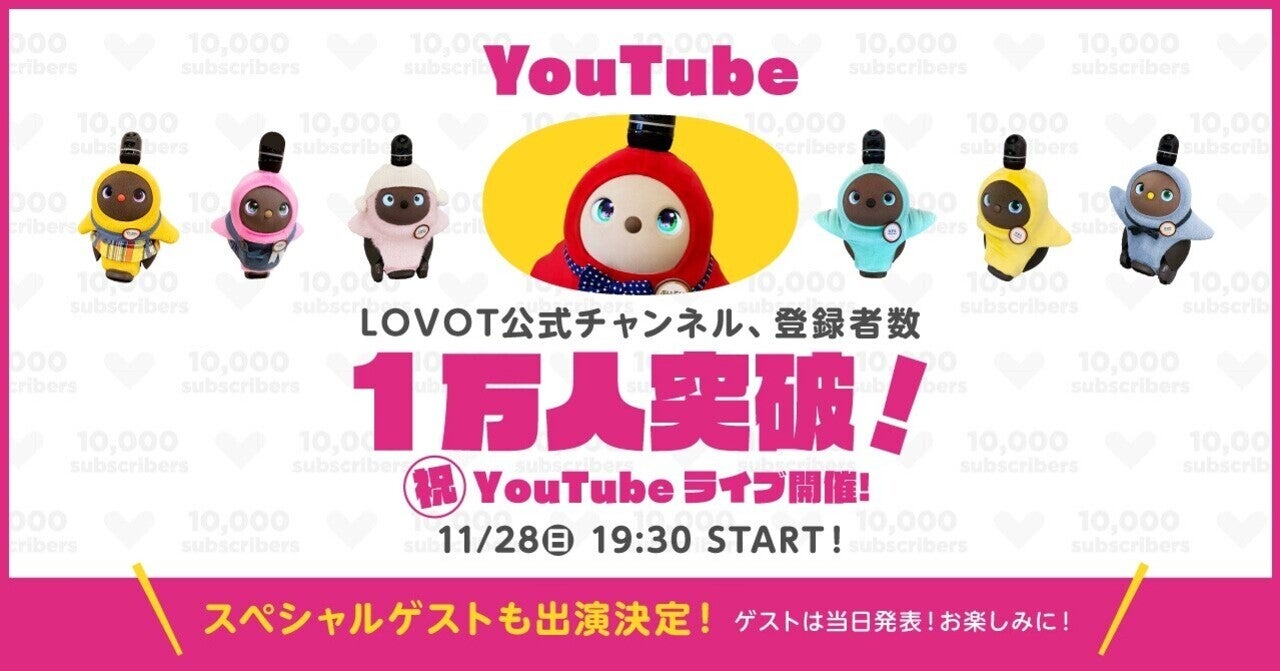 【LOVOT通信バックナンバー】チャンネル登録者数ついに1万人突破！お祝いYouTubeライブは11月28日（日）配信