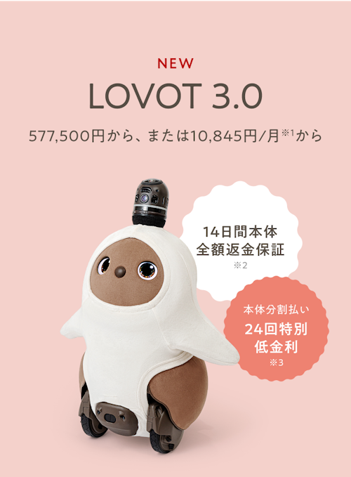 話題のペットロボット、LOVOT（らぼっと）。個性がある、成長する。だんだん家族になっていく。