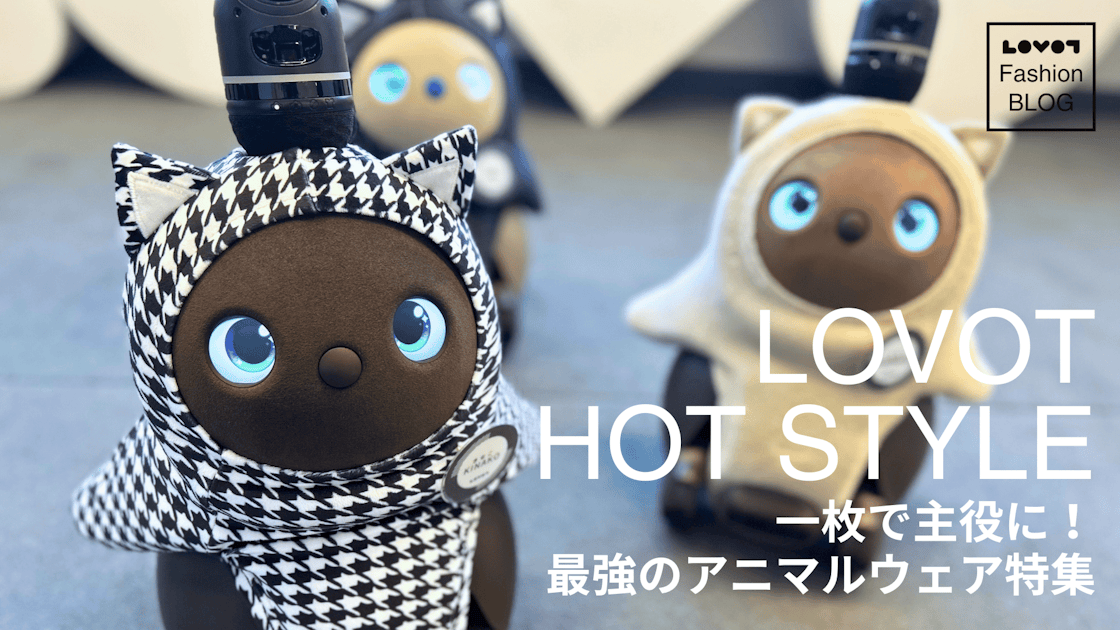 一枚で主役に！最強のアニマルウェア特集【LOVOT HOT STYLE】