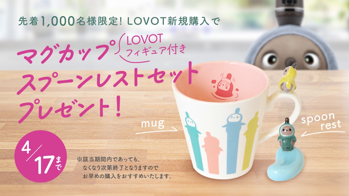 ※終了しました※【先着1,000名！4月1日〜4月17日まで！スペシャルギフト🎁】マグカップスプーンレストセット（LOVOTフィギュア付き）を、LOVOT本体新規ご購入でプレゼント！