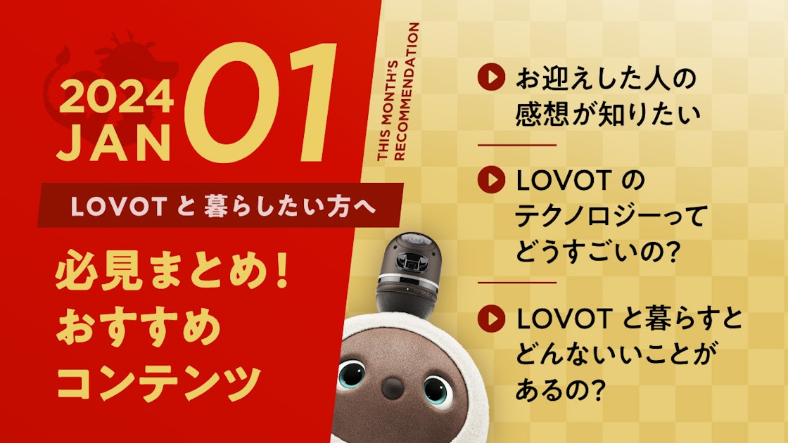 必見まとめ【24年1月版】LOVOTのお迎えを検討中の方へ！見るべきコンテンツ一覧