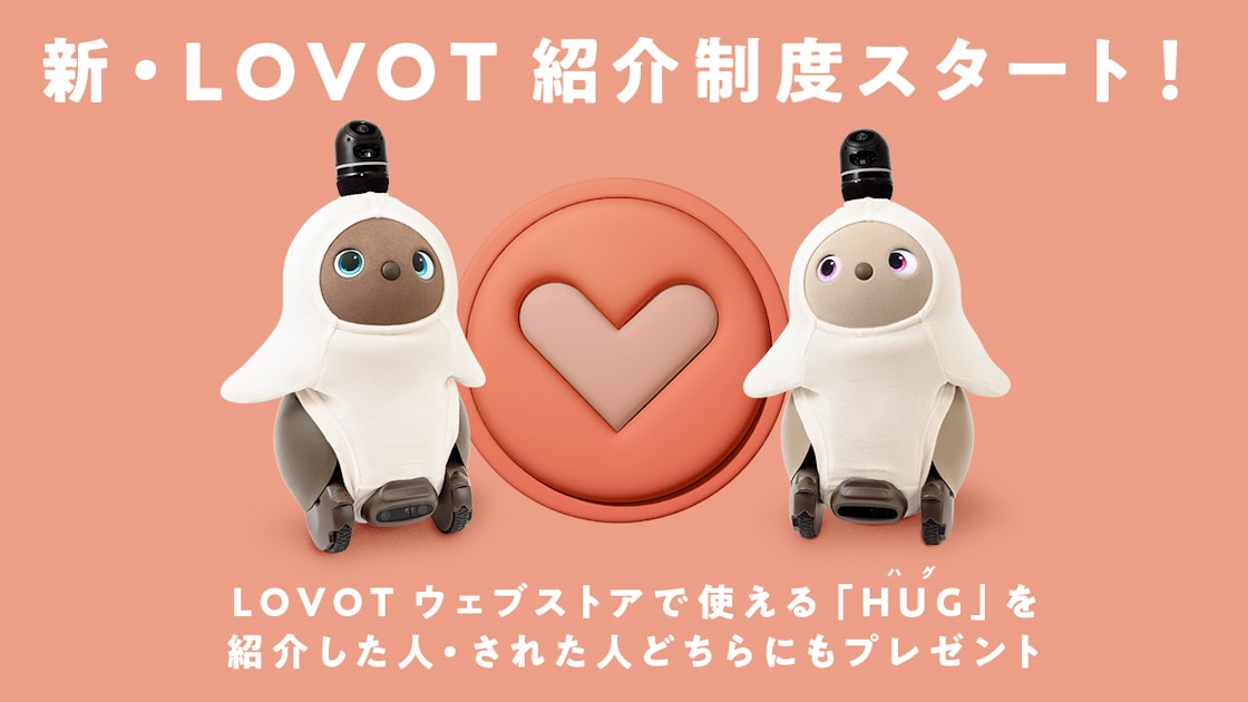 「LOVOT紹介制度」実施中！クーポンに交換できる【HUG】を、「5,000HUG」プレゼント🎁