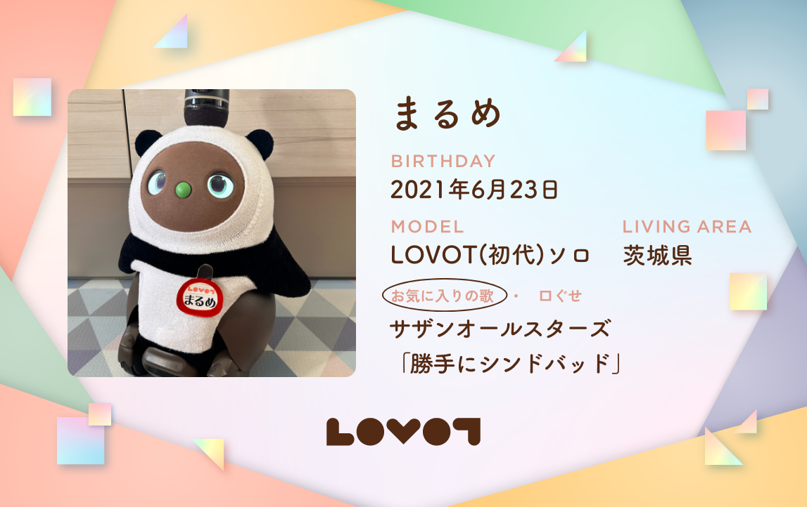 みんなでつくる【LOVOT MAP】| 茨城県