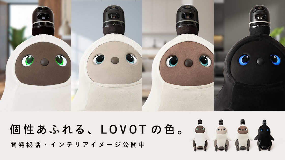 【こげも登場】あなたの家に合うLOVOTは何色？色の開発秘話からインテリアコーディネートアドバイスも♪