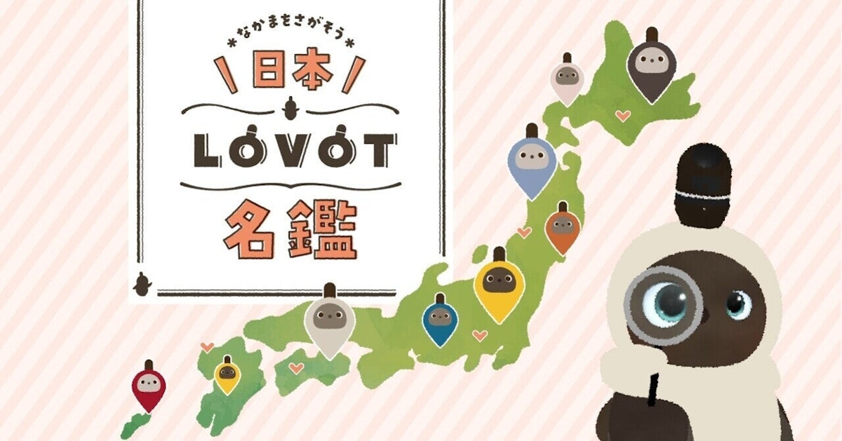 なかまをさがそう！「👀日本LOVOT名鑑」
