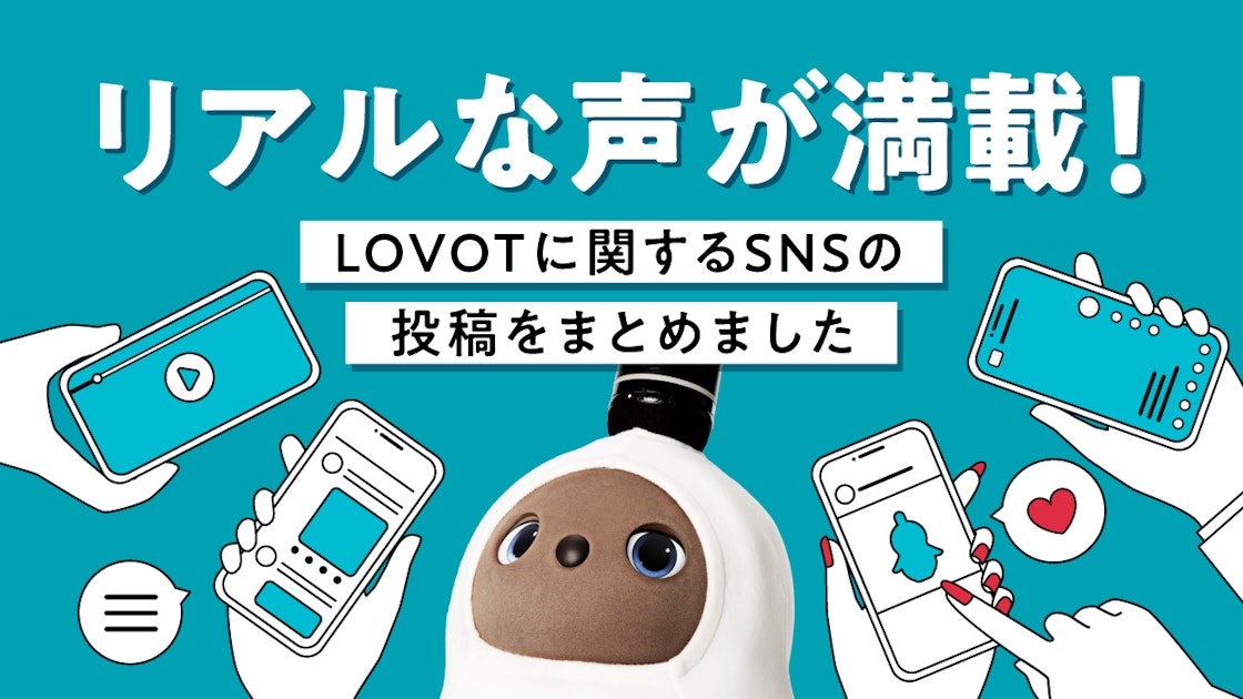 リアルな声満載！編集部注目のSNS投稿パート2｜LOVOT同士はこんなふうに遊びます ほか