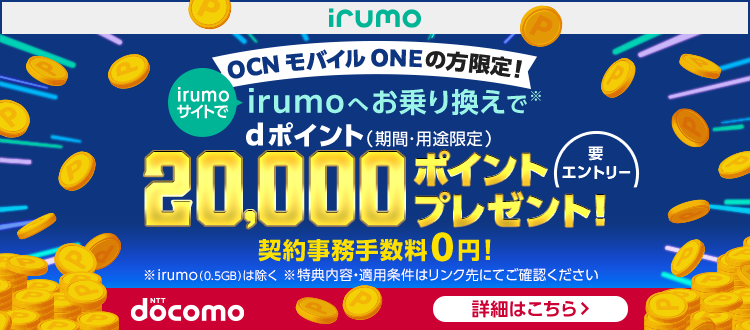 OCN・goo dポイントがたまる！つかえる！